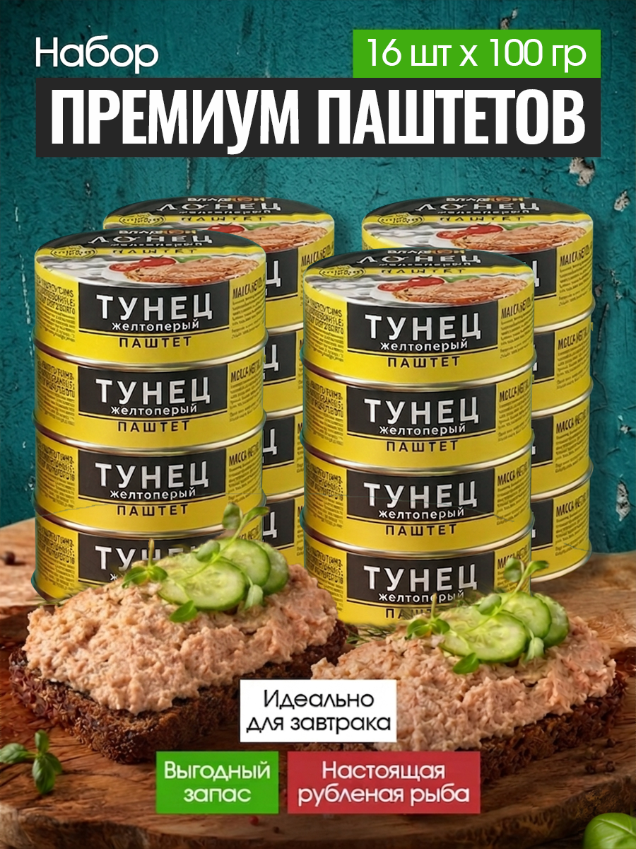 Паштет из тунца Владкон набор 16 шт, консервы рыбные для перекуса, 1600 г
