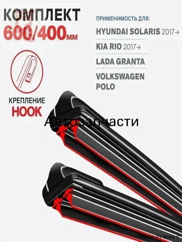Щетка стеклоочистителя, арт. 600 400, 60 см + 40 см