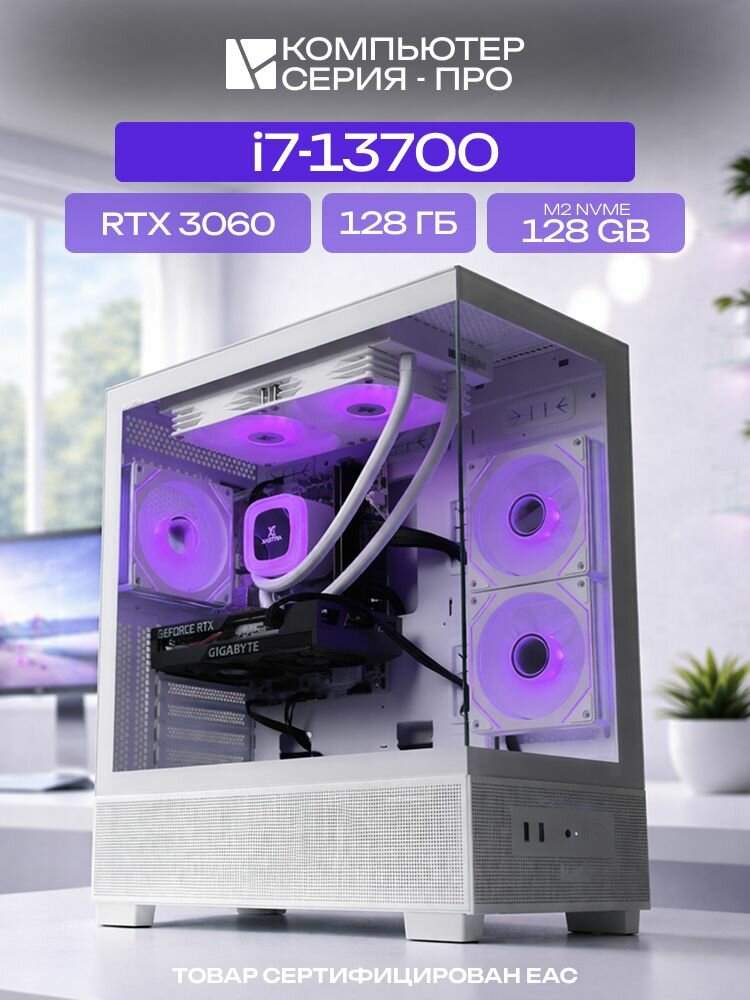 Big Aqua ATX AIO 240 белый, B760M, i7-13700 AIO2, 128 NVME, 128 ГБ DDR5, RTX 3060 (12 Гб), 700W