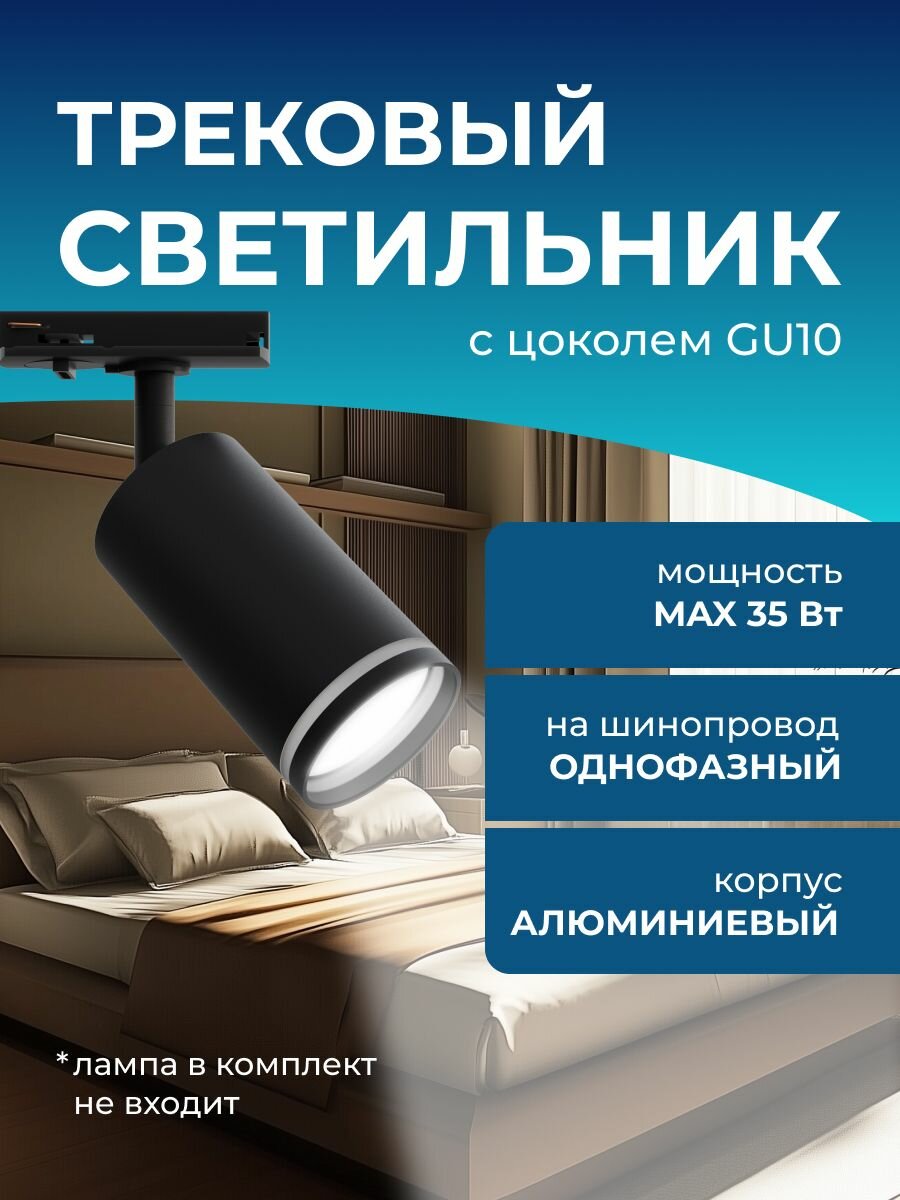 Трековый светильник на шинопровод однофазный / Спот под лампу GU10 потолочный, настенный, поворотный / Черный