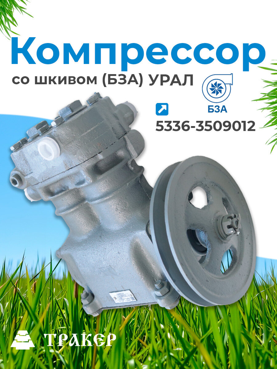 Компрессор 5336-3509012 со шкивом (БЗА)