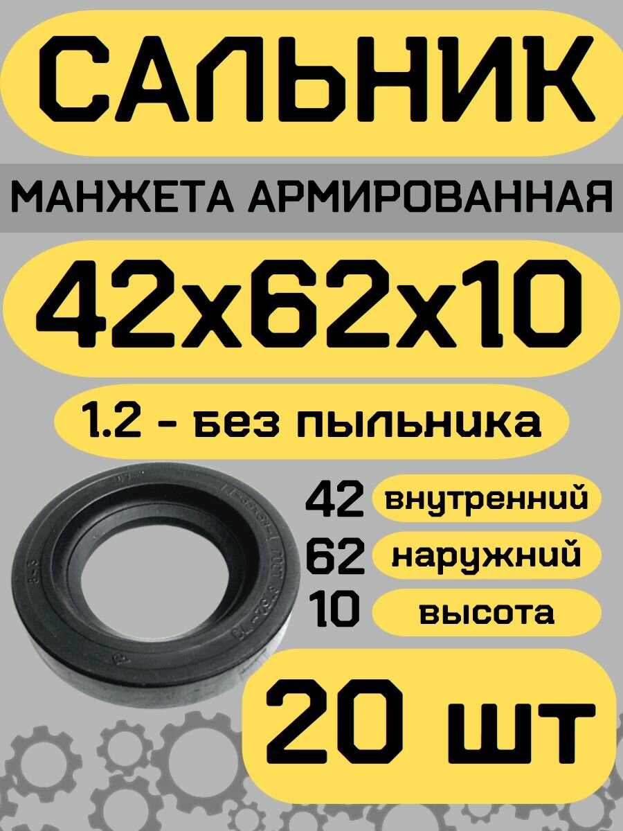 Сальник манжета армированная 42х62х10