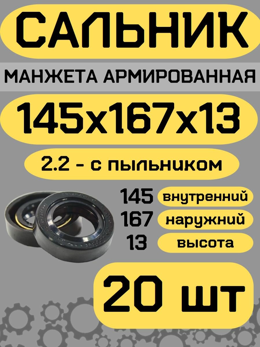 Сальник манжета армированная 145х167х13