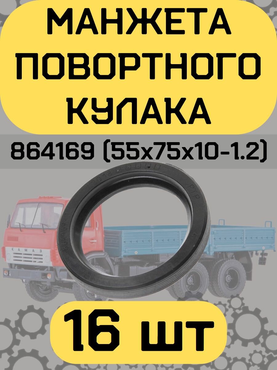 Манжета 864169 (55х75х10) кулака, КОМ и НШ КАМАЗ, МАЗ
