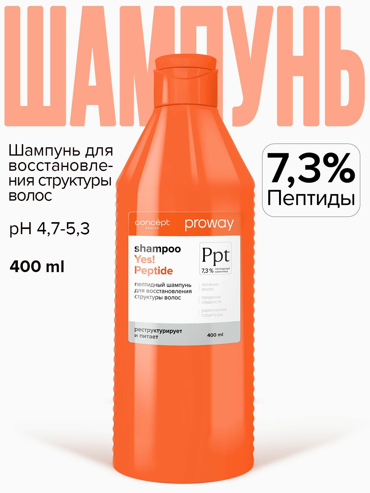 Concept Proway Шампунь пептидный для восстановления структуры волос, 400 мл
