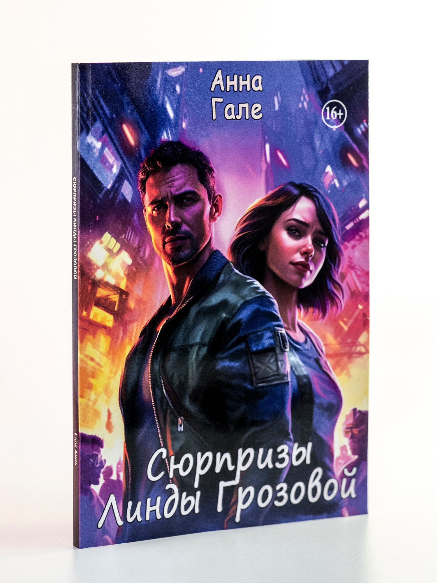Сюрпризы Линды Грозовой. Городское фэнтези
