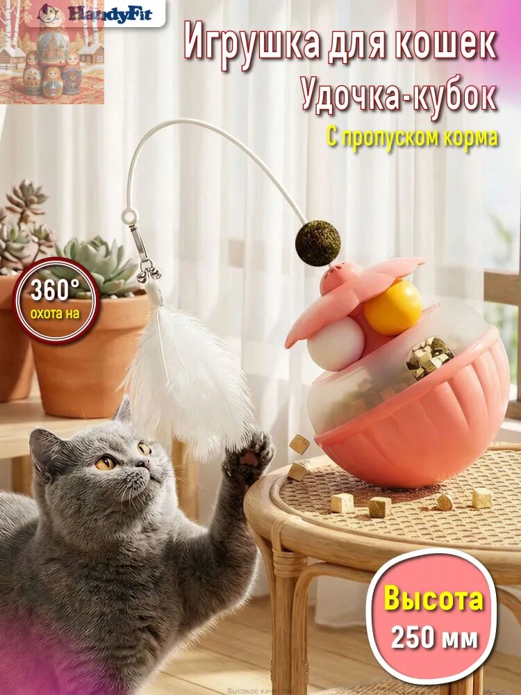 Игрушка для кошек удочка кубок с пропуском корма, розовая