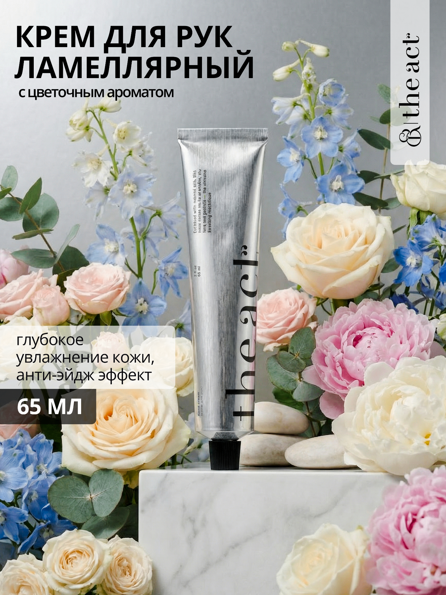 The Act labs — Ламеллярный крем для рук увлажняющий и питательный, 65 мл