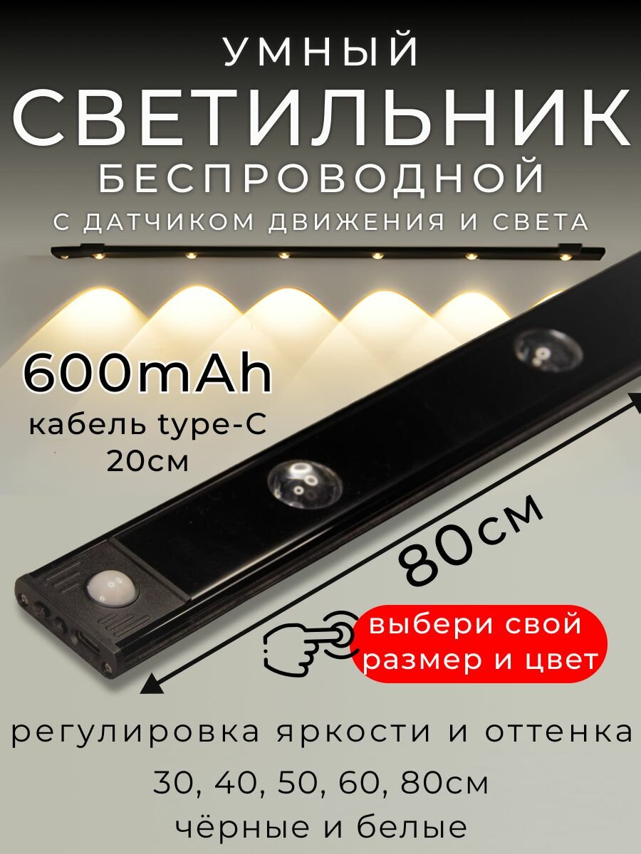 Светильник с датчиком движения беспроводной, 80см, чёрный, BONKIT