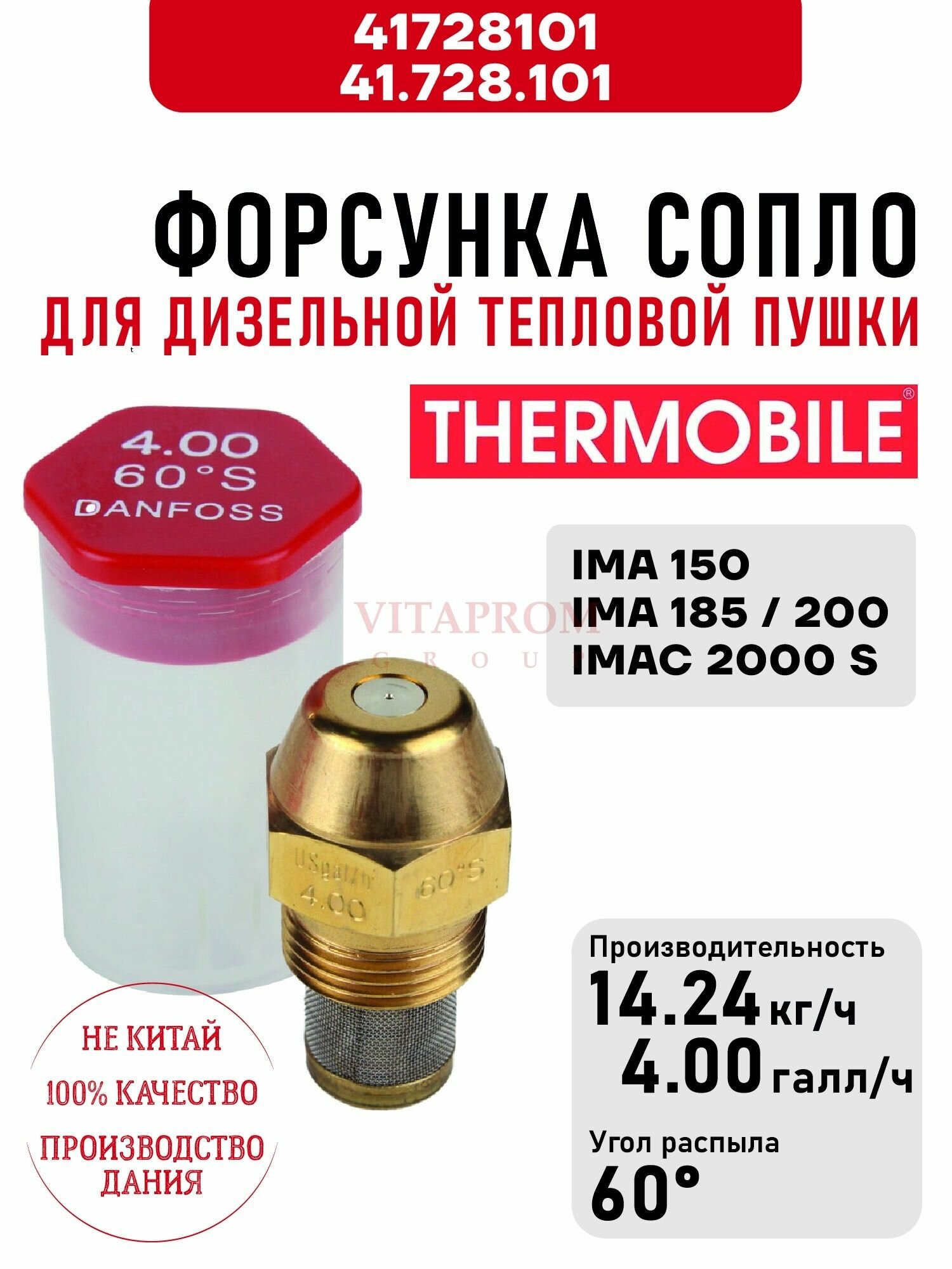 Форсунка Thermobile 41728101, 41.728.101 сопло для дизельной тепловой пушки IMA 150, IMA-185 200, IMAC 2000 S