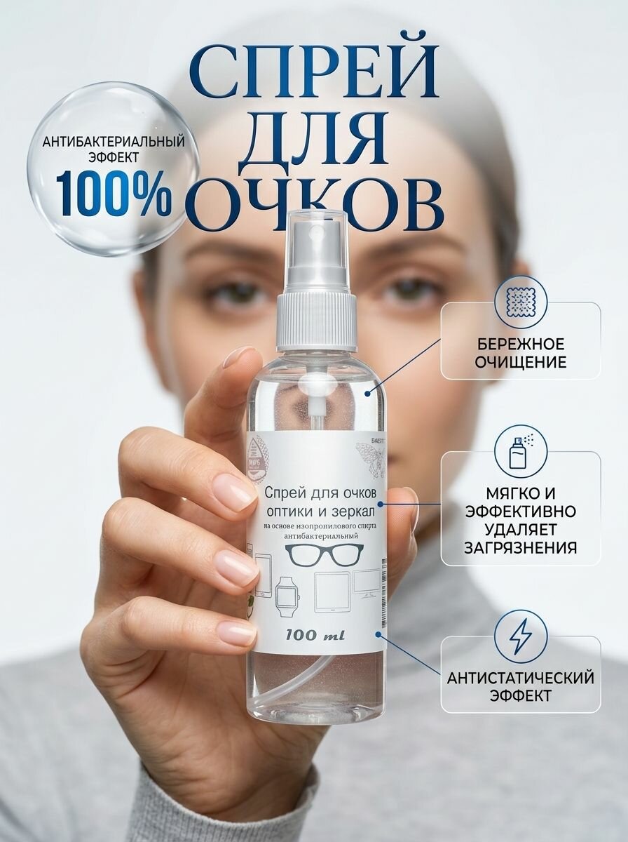 Спрей для очков "биосинтез" дезинфекция, спрей, универсальный, 100 мл