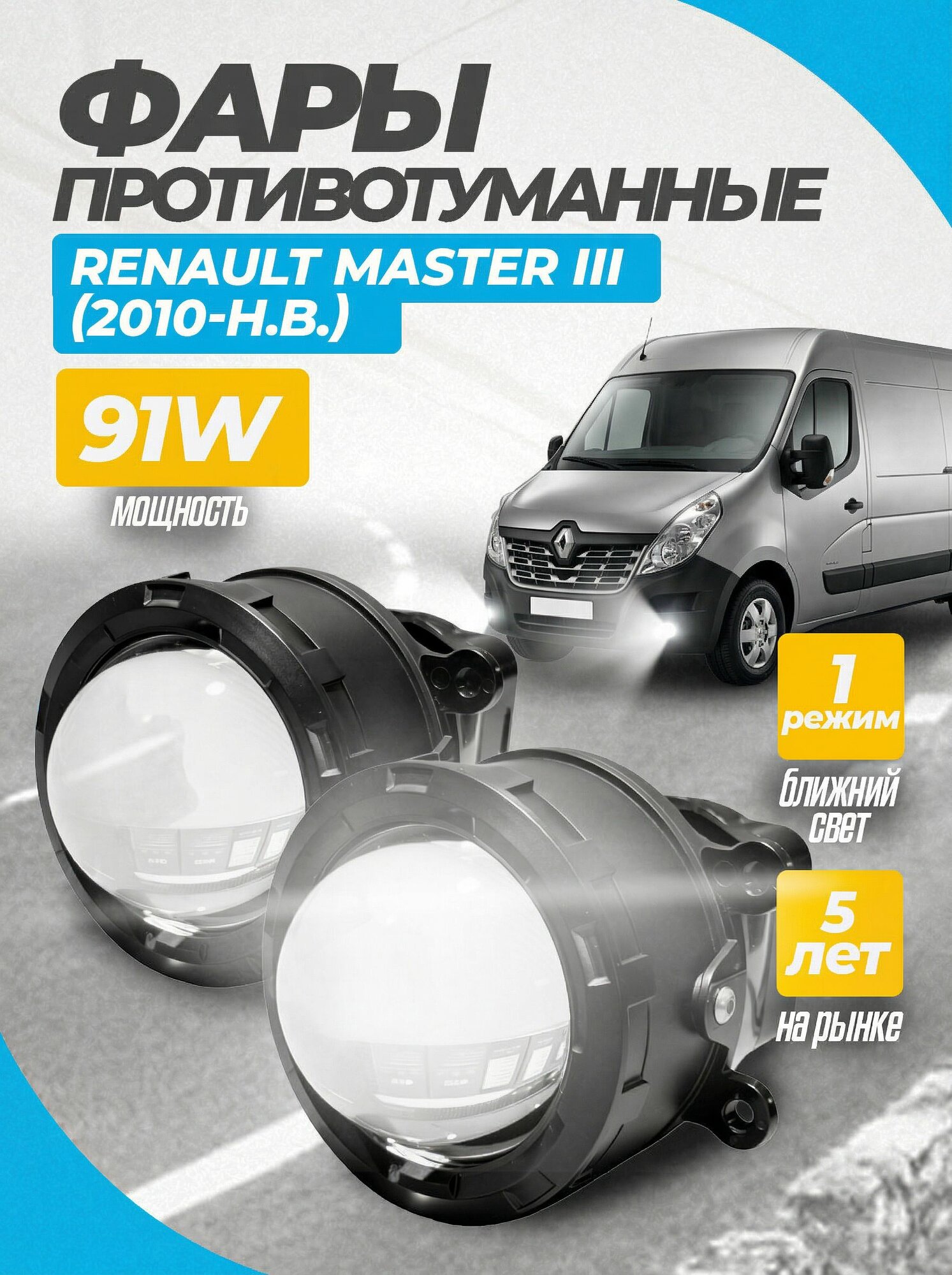 ПТФ Лазерные 1 режим 91 W белый свет, подходят для RENAULT MASTER III (2010-Н. В.), Линзованные противотуманные фары ПТФ светодиодные линзы Рено Мастер 3