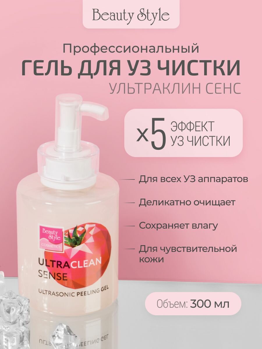 Beauty Style, Контактный гель для аппаратной косметологии, гель для ультразвуковой чистки лица "Ультраклин сенс", 300 мл