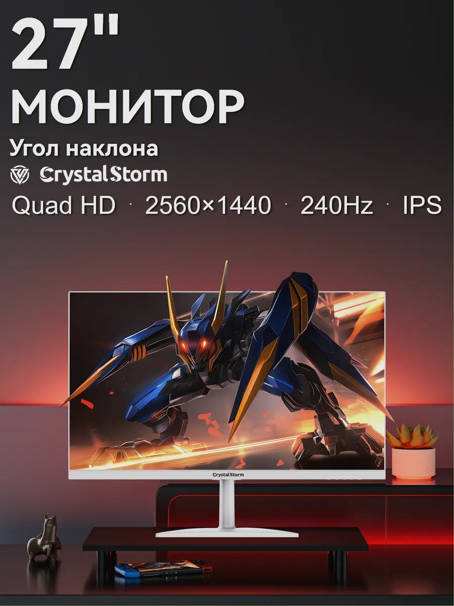 Монитор CrystalStorm, диагональ 27", 2560 x 1440 пикселей, 240Гц, матовый, белый