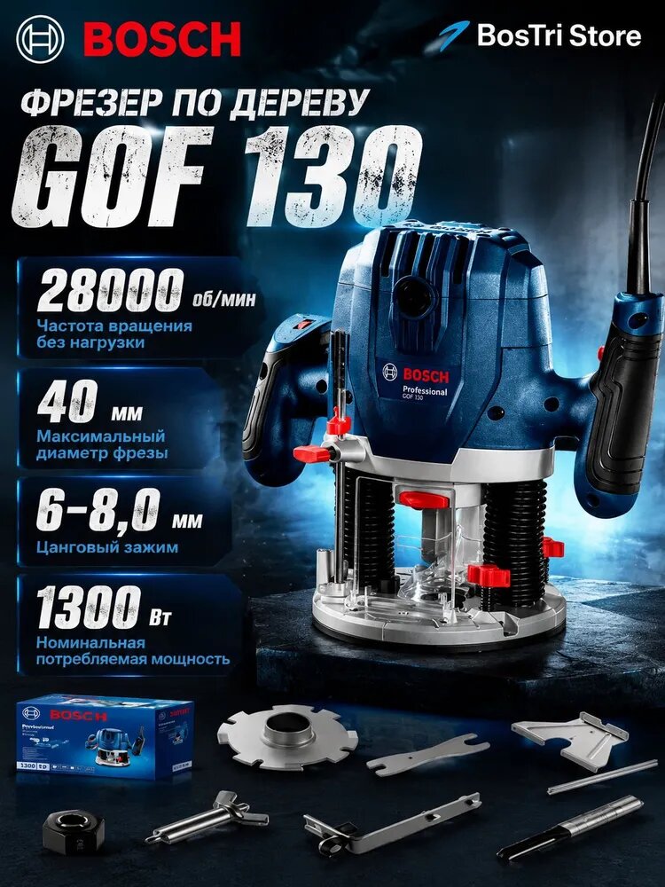 BOSCH, GOF 130, фрезер по дереву электрический, 28000 об/мин, 55мм, 1300 Вт.