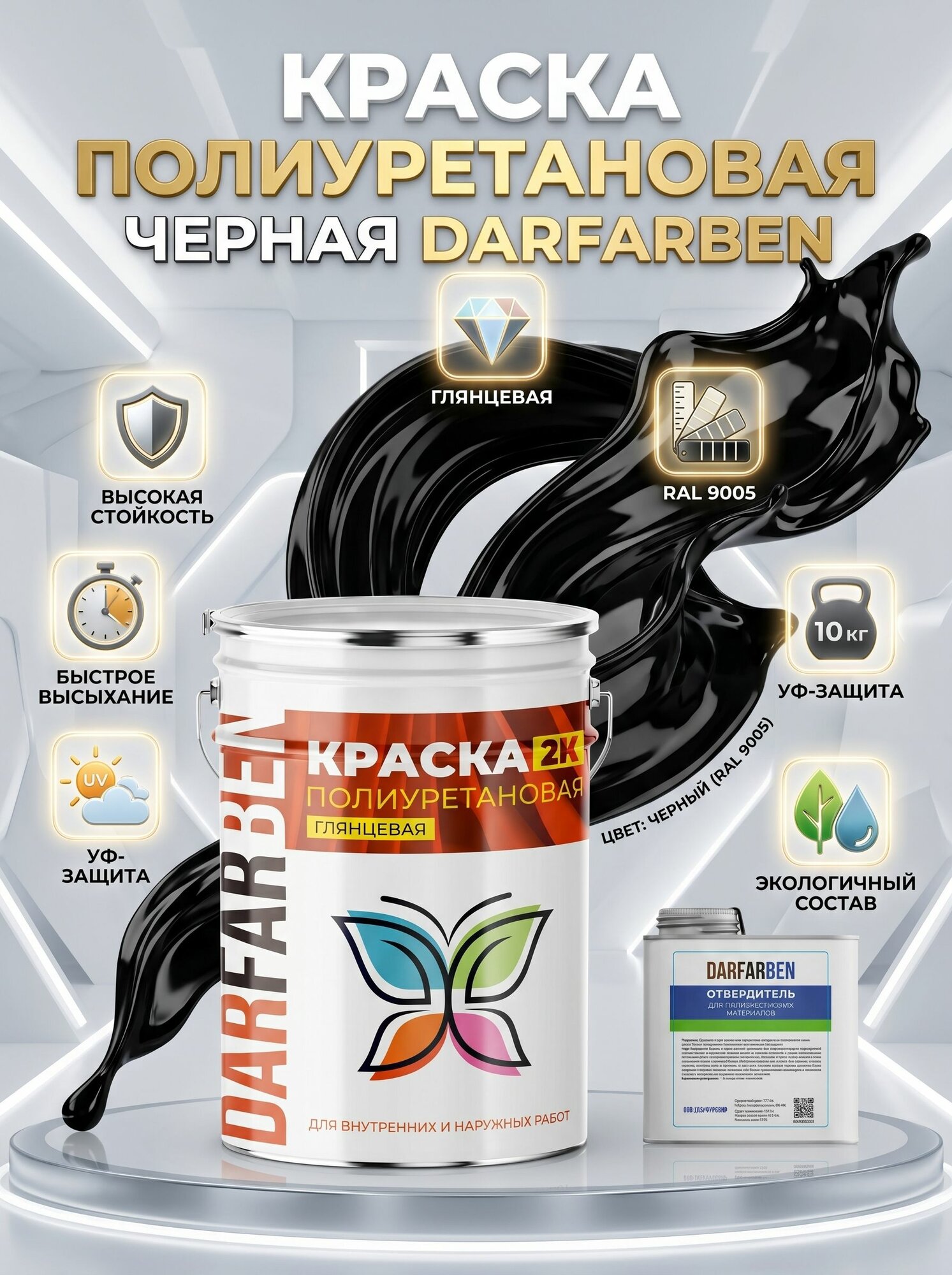 Краска Полиуретановая глянцевая черная по металлу, дереву, бетону 10 кг DARFARBEN