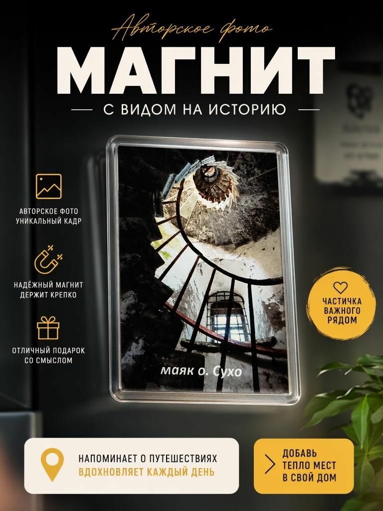 Магнит "маяк остров Сухо, лестница"