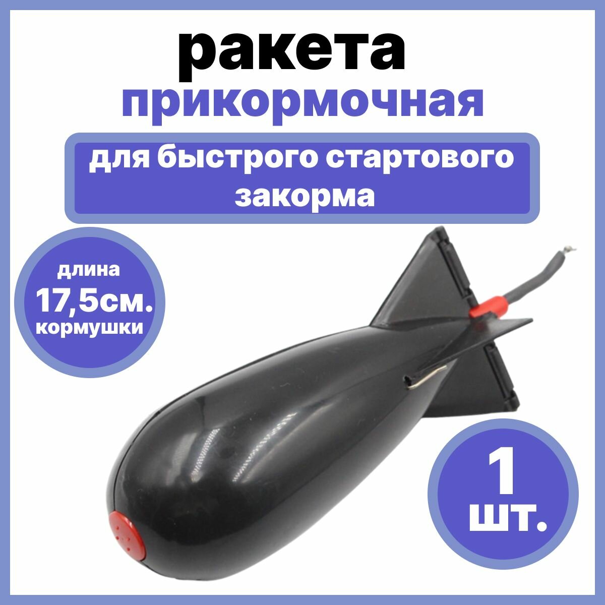 Кормушка спомб-ракета для прикормки и фидерной рыбалки, Черная
