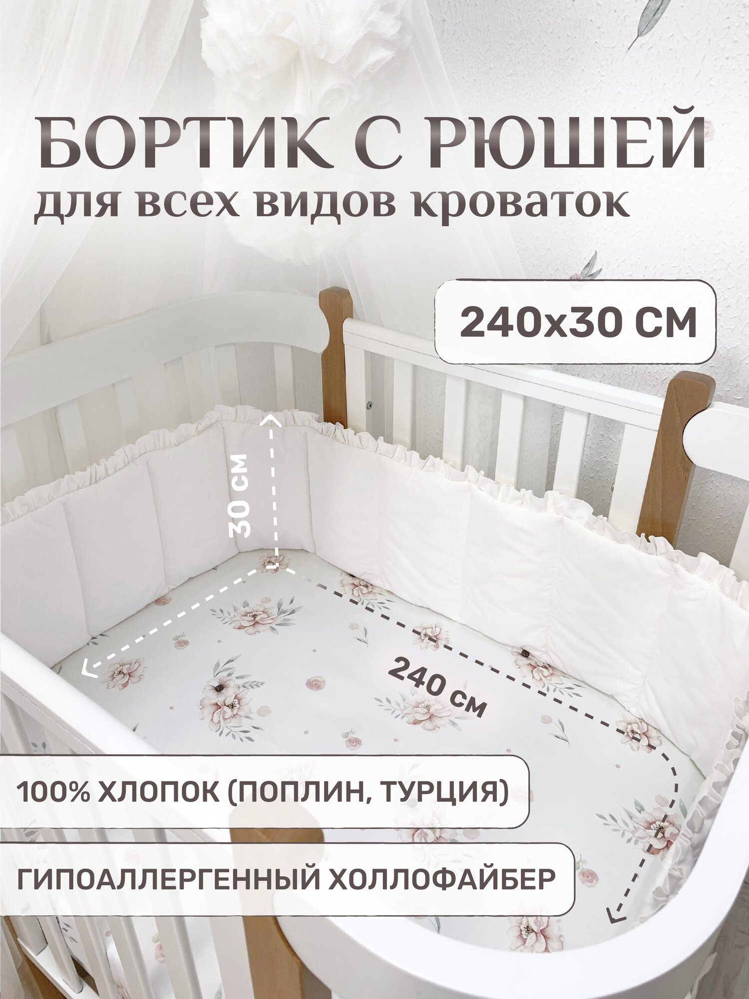 Бортик для новорожденных с рюшей, 100% хлопок, 240х30 см, белый теплый