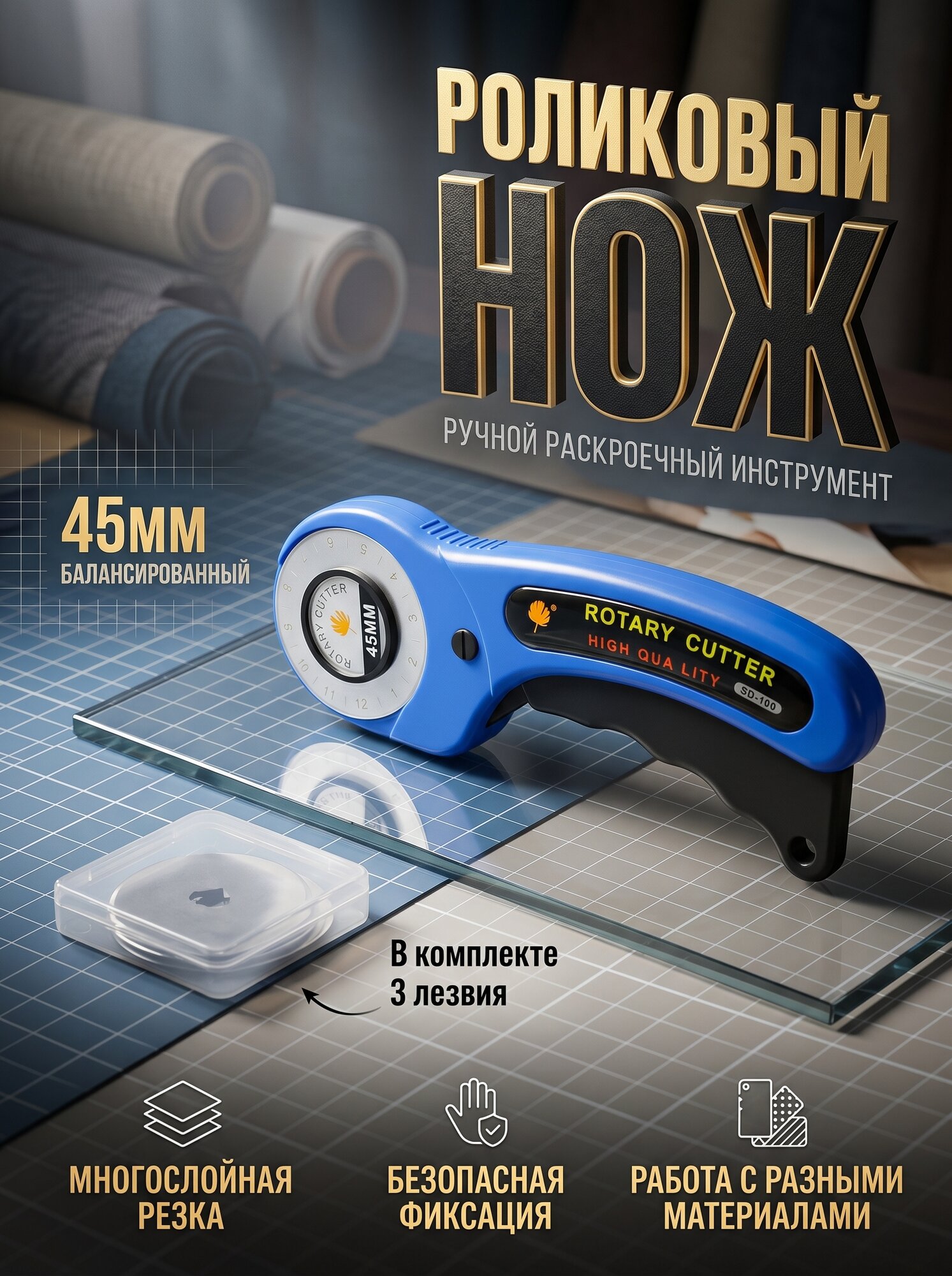 Роликовый нож + 3 запасных лезвия