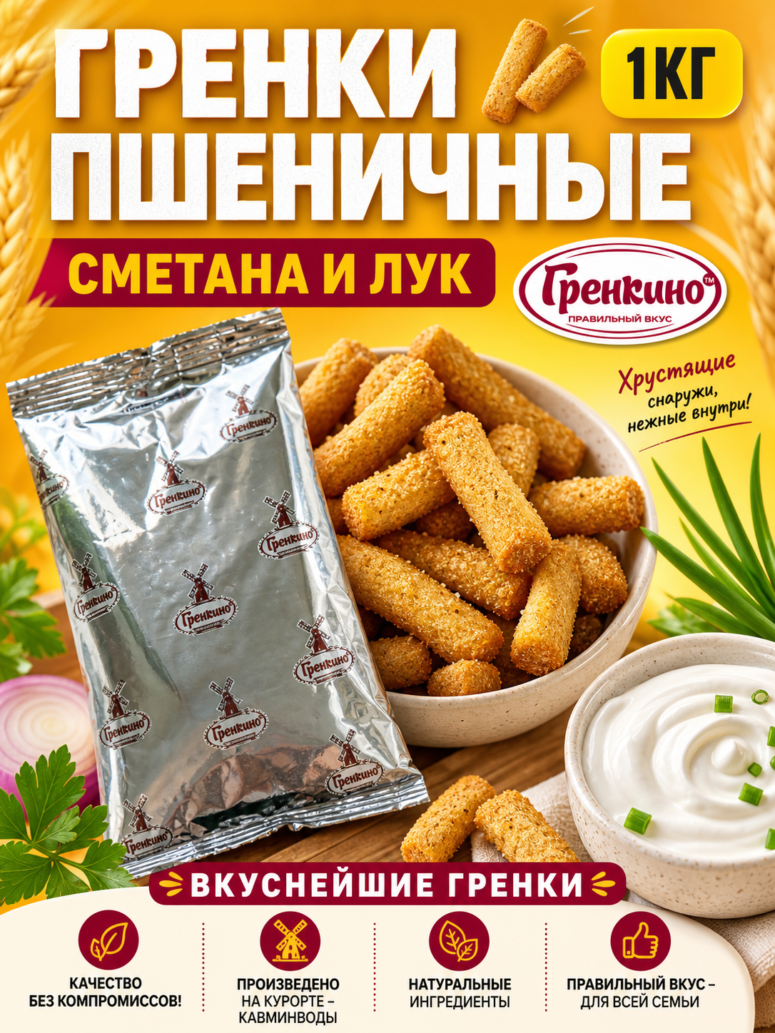 Гренки "Пшеничные" "Сметана и Лук" 1 кг / Сухари гренки 1000 гр / Сухарики салатные