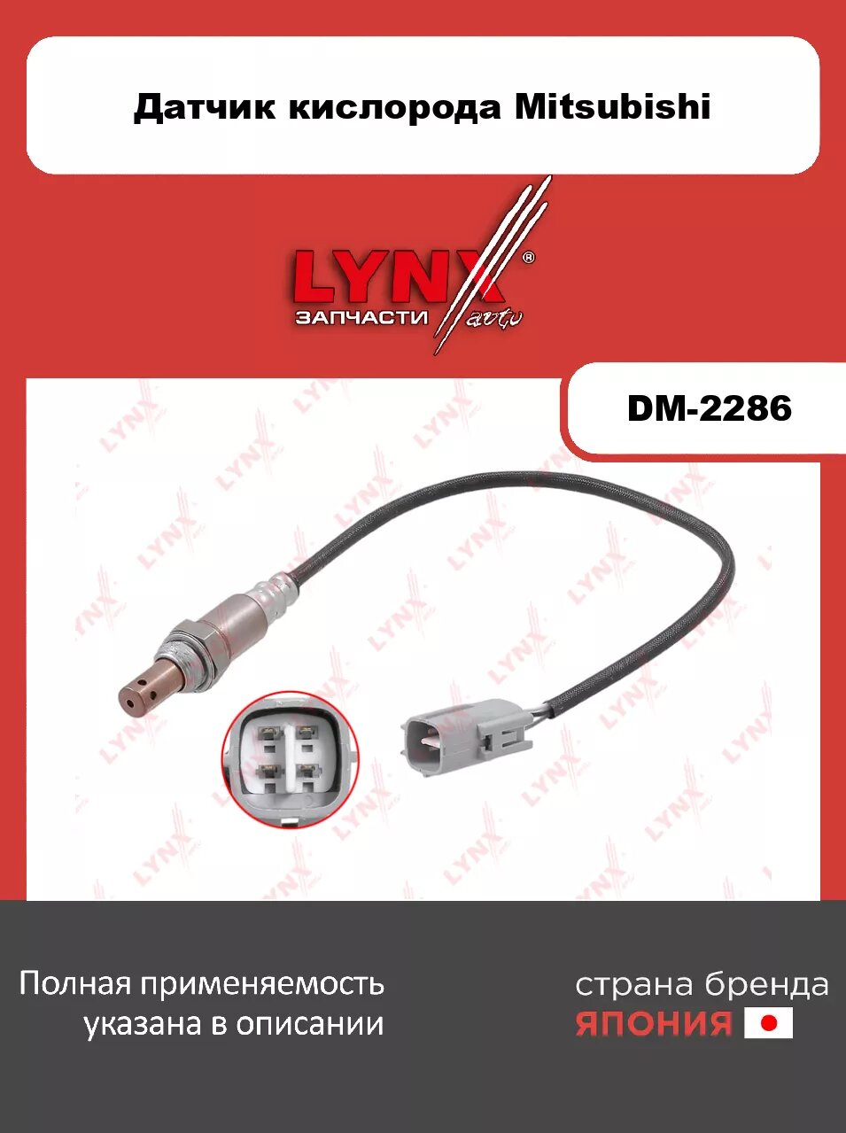 Датчик кислорода LYNXauto DM-2286. Для MITSUBISHI Митсубиси ASX(асикс) 1.6 10>/Lancer(Лансер) X 1.6 10-17