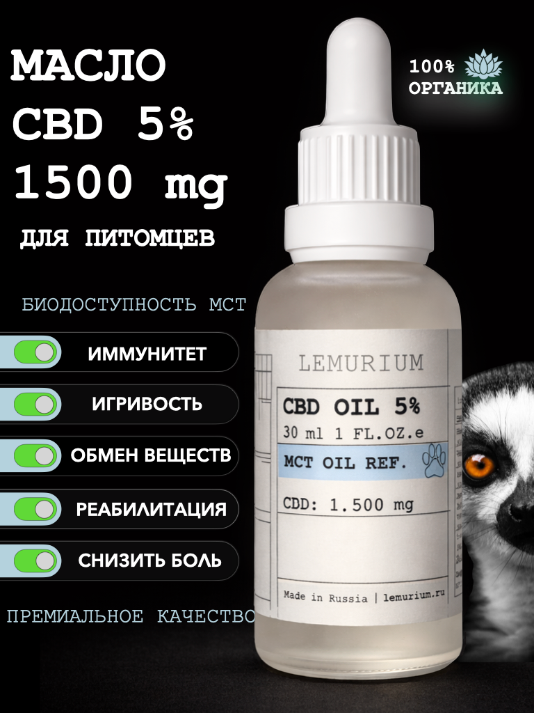 Масло CBD 5% 1500мг 30мл Изолят Lemurium для животных Омега 9 адаптация поездка пожилых после операции от стресса