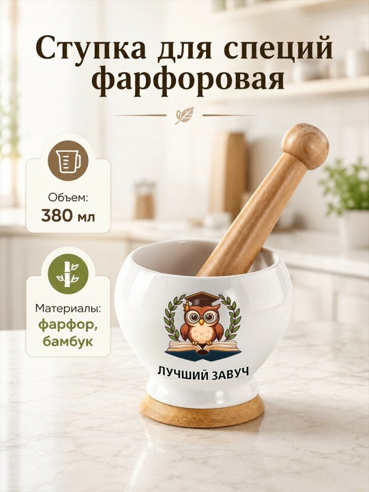 Ступка для специй с надписью "лучший завуч"