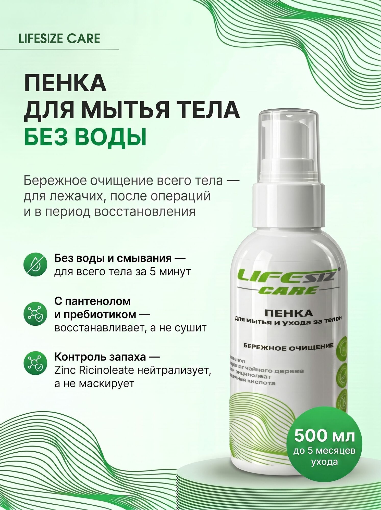 Пенка для мытья тела без воды, с пантенолом и цинком, средство гигиены для лежачих больных