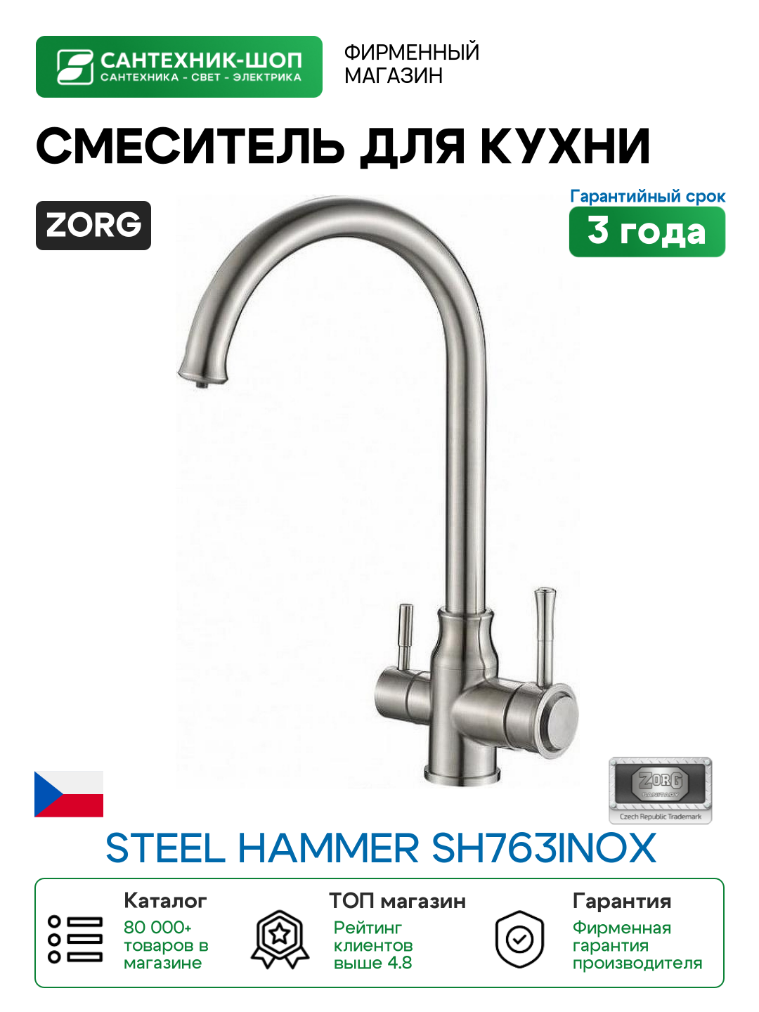Смеситель для кухни ZorG Steel Hammer SH763INOX Сталь