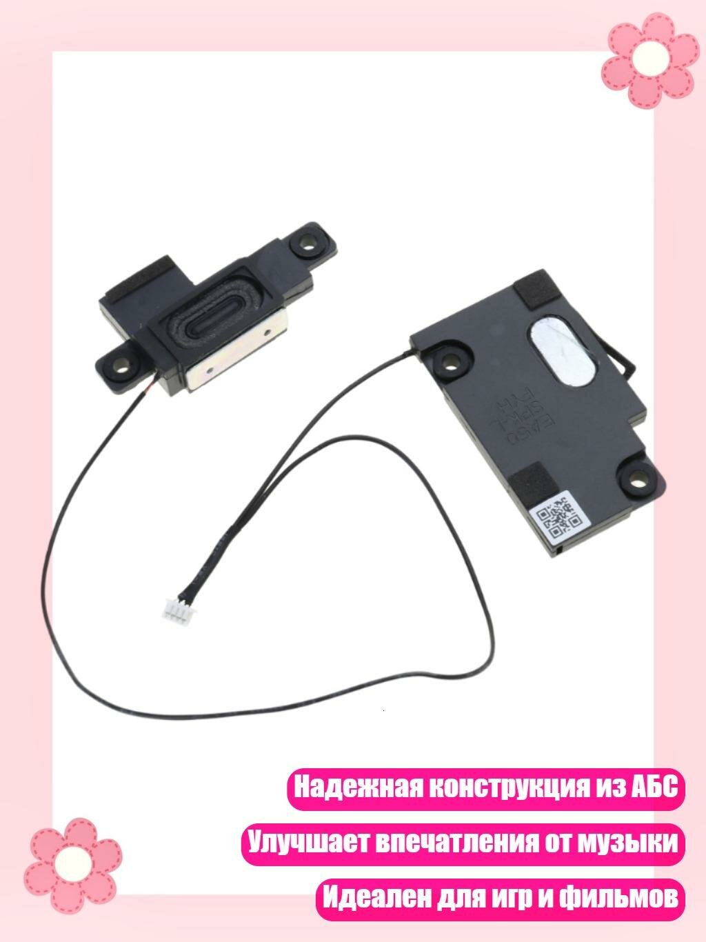 Внутренние левый и правый динамики