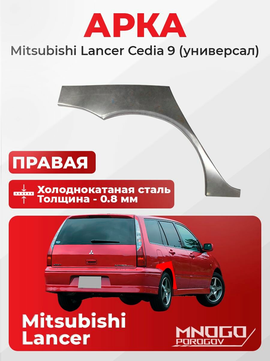 Задняя правая арка на Mitsubishi Lancer 9 универсал 5дв. 2000-2010 холоднокатаная сталь, толщина 0,8 мм Митсубиси Лансер 9 , кузовной ремонт.