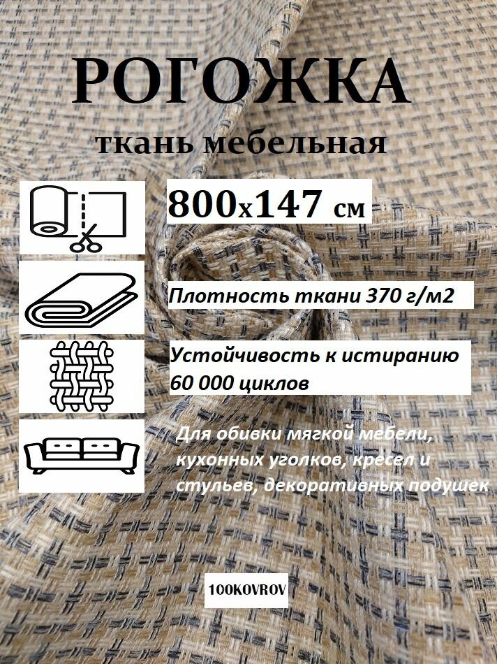 Ткань мебельная рогожка для обивки мебели SAVA 051-6 песочный 800х147 см