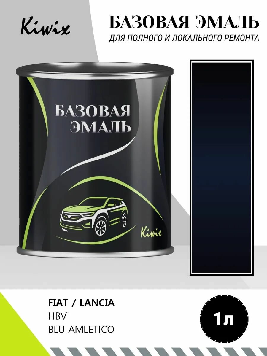 Автомобильная краска FIAT / LANCIA HBV BLU AMLETICO 1кг