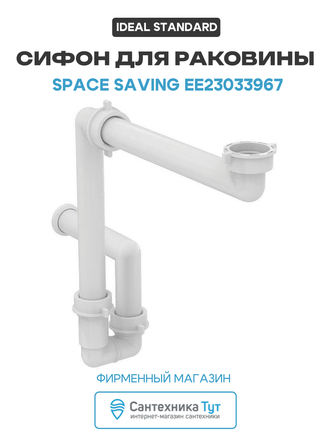 Сифон для раковины Ideal Standard Space Saving EE23033967 Белый