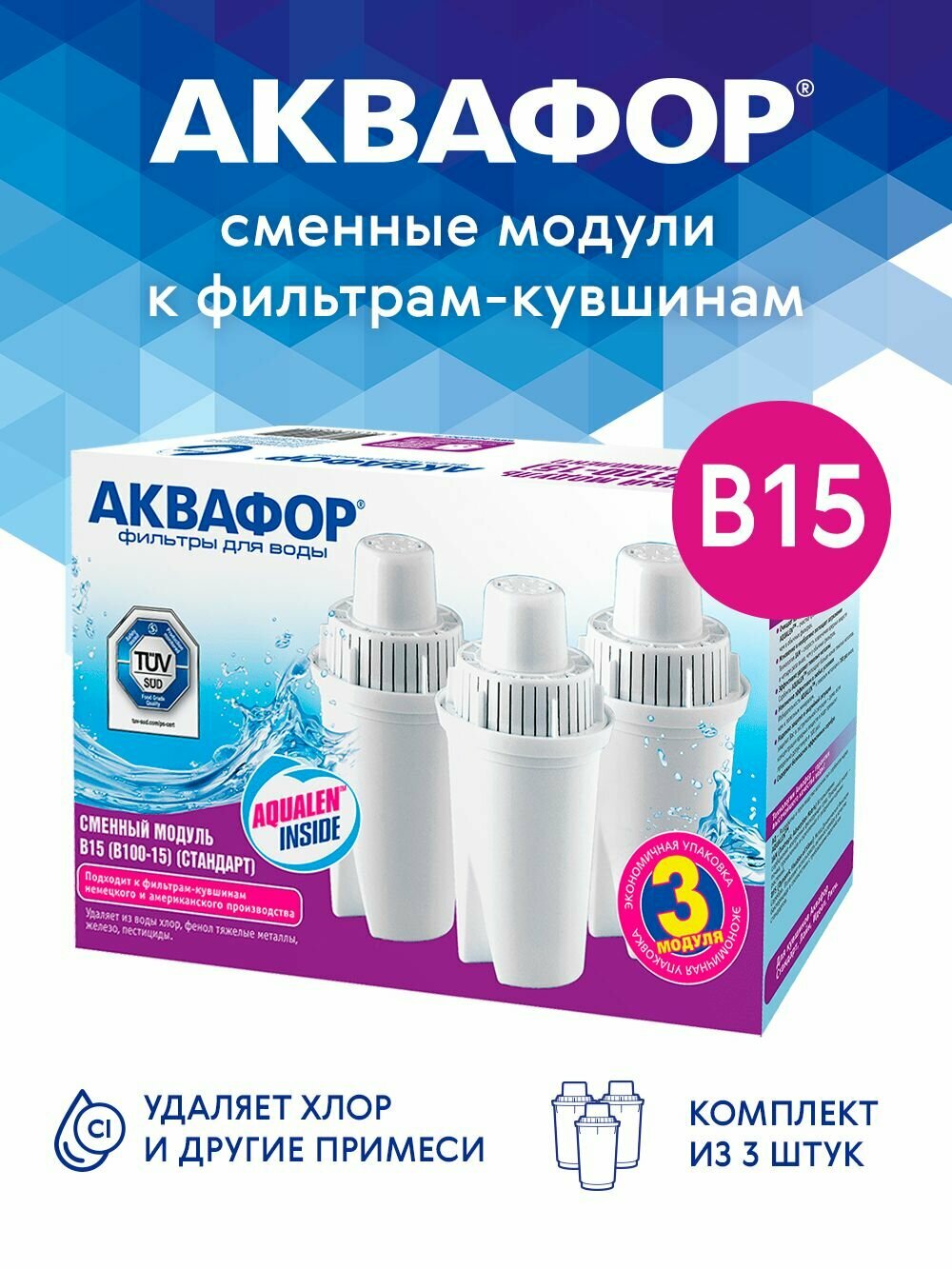 Комплект модулей сменных Аквафор В100-15 (3 шт) сменные картриджи В100-15 комплект