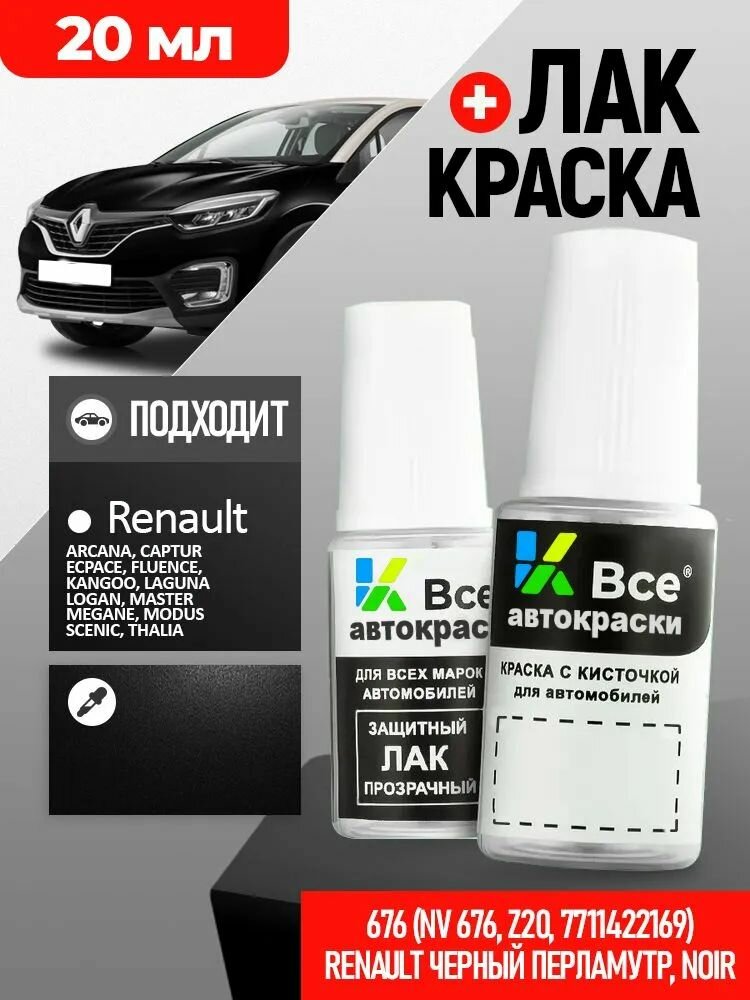 676 (NV 676, Z20, 7711422169) Renault Черный перламутр, Noir, краска+лак 2 флакона Краска для сколов во флаконе с кисточкой