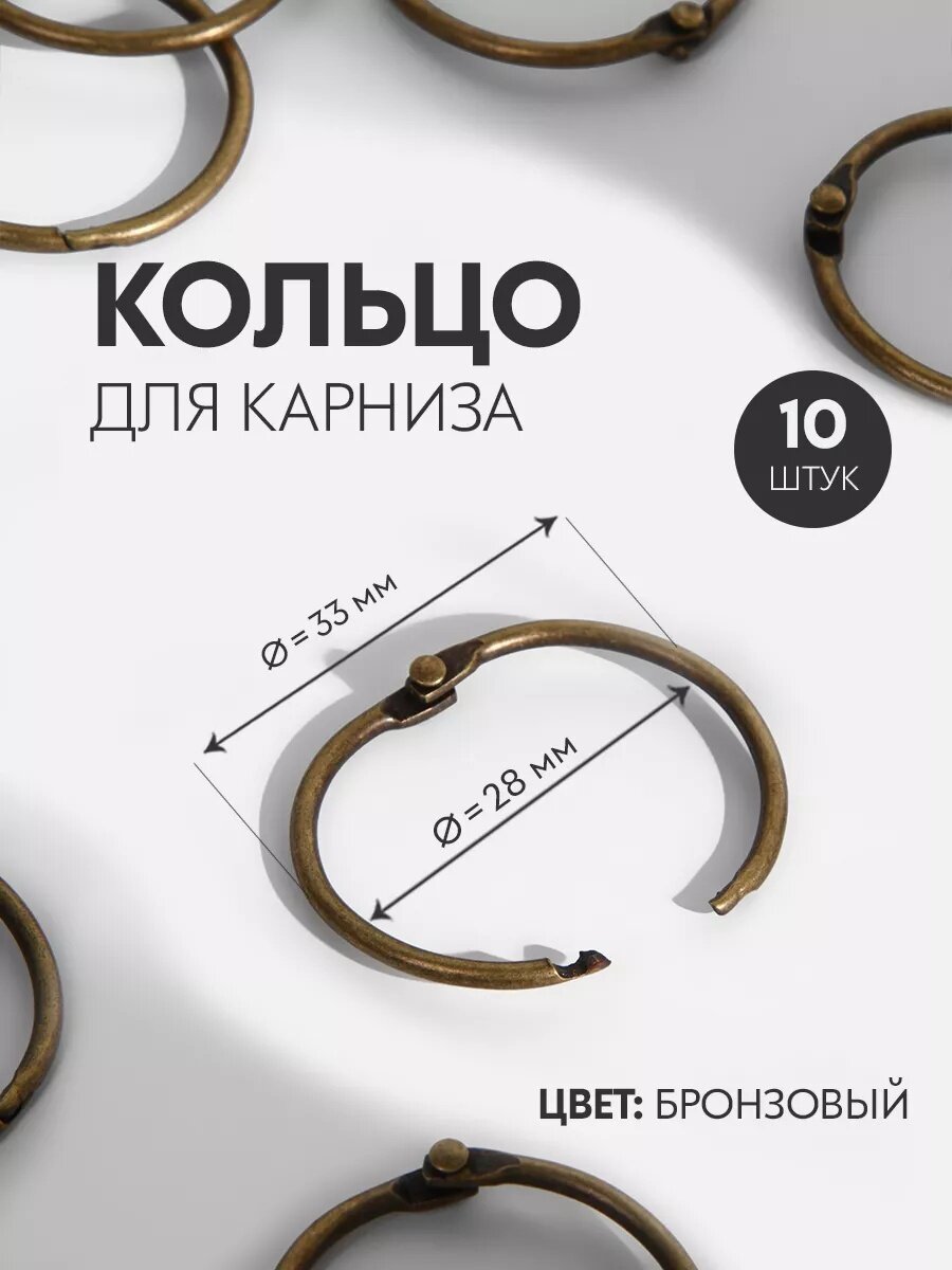 Кольцо для карниза Арт Узор разъёмное, диаметр 28/33 мм, 10 штук, цвет бронзовый