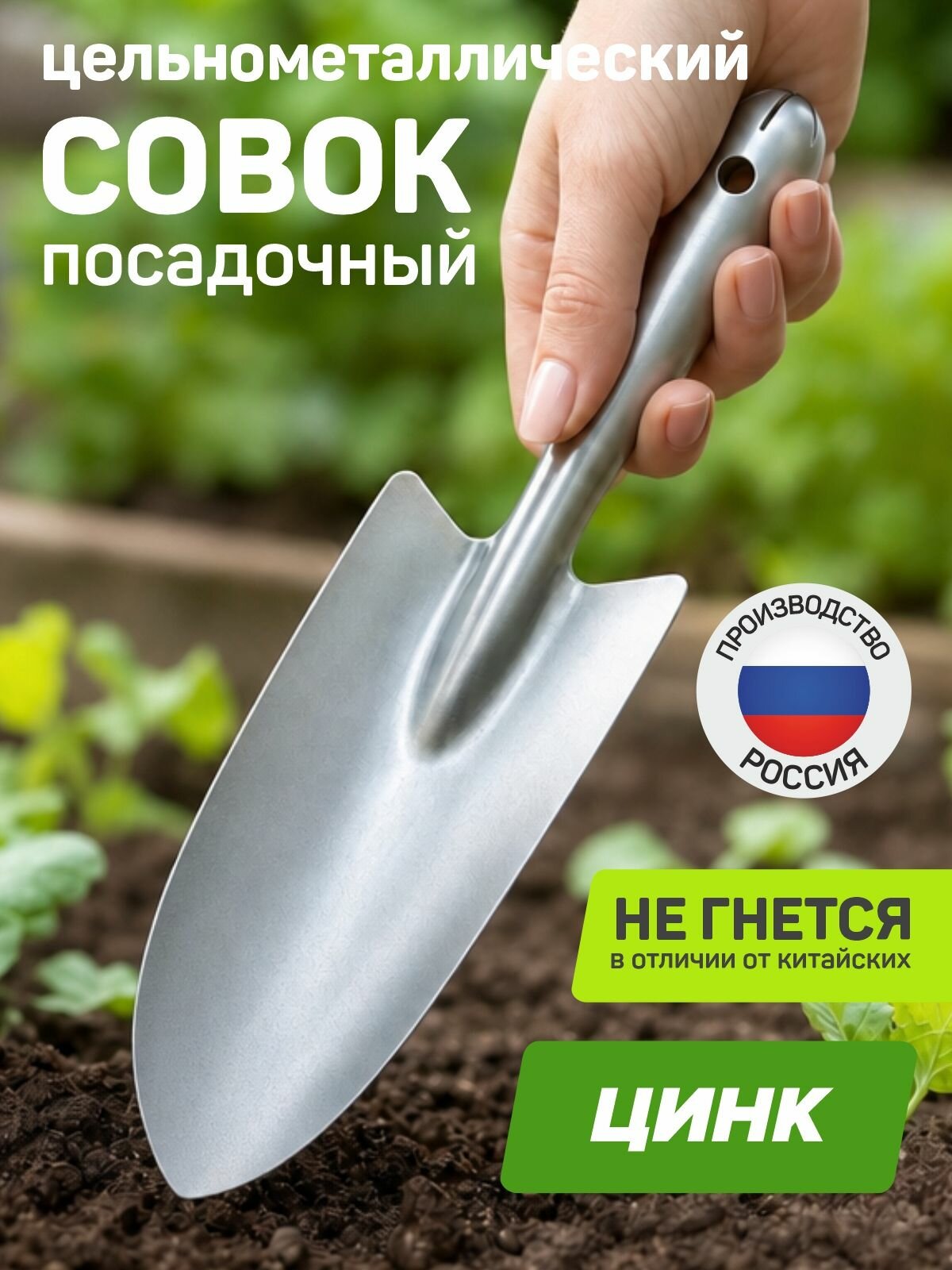 Совок садовый, металлический, садовый инструмент, совок посадочный цельнометаллический (цинк), лопатка.
