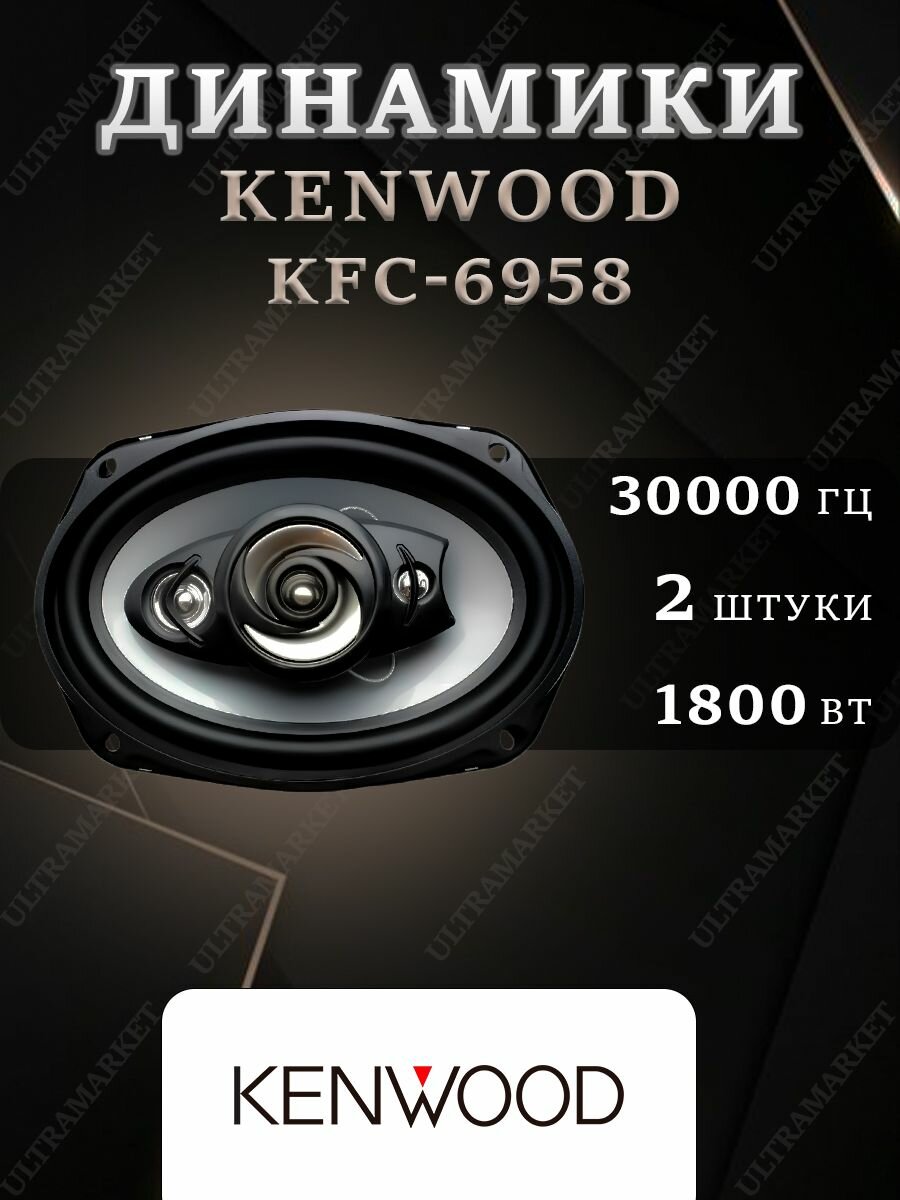 Автомобильные динамики KENWOOD "KFC-6958", Овал 16х24 См (6х9.45 Дюйм.), 1800 Вт, Комплект из 2 штук, Коаксиальная акустика 4-х полосная