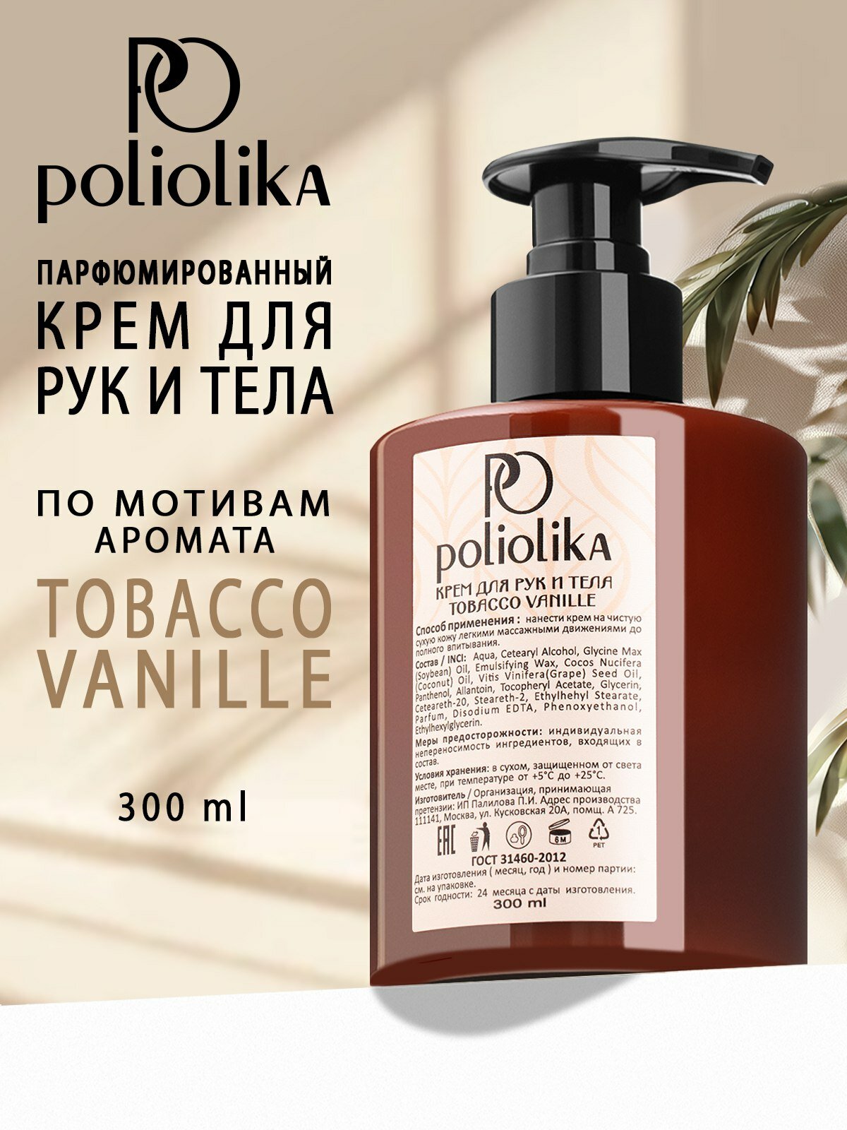 Парфюмированный крем для тела и рук "Табак и Ваниль" / tobacco vanille / POLIOLIKA