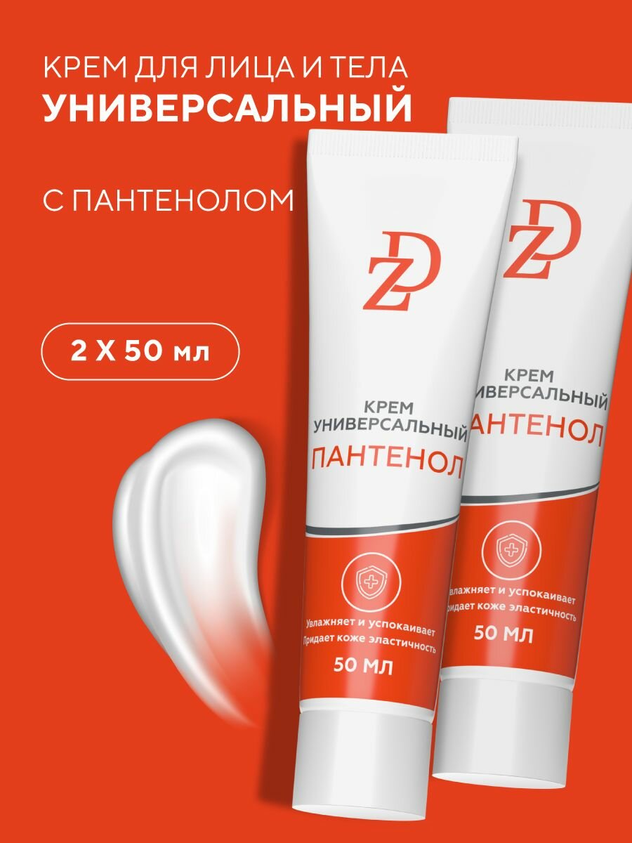 Пантенол крем для тела и лица универсальный пантенол ZD 50мл, 2шт