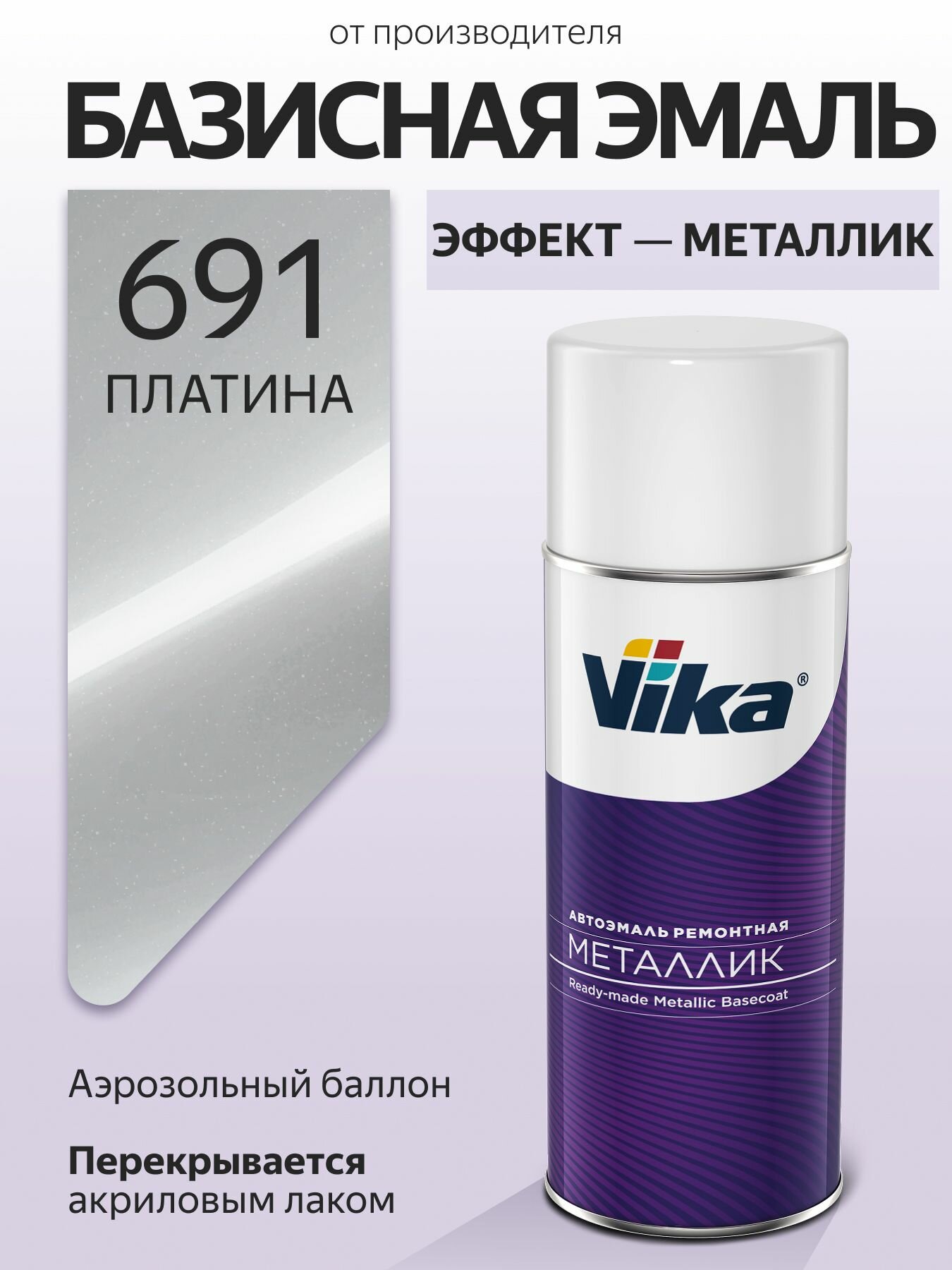 Эмаль автомобильная Vika, ВАЗ Платина 691, 1К металлик аэрозоль автомобильная эмаль эмаль в аэрозоле краска металлик для авто Vika