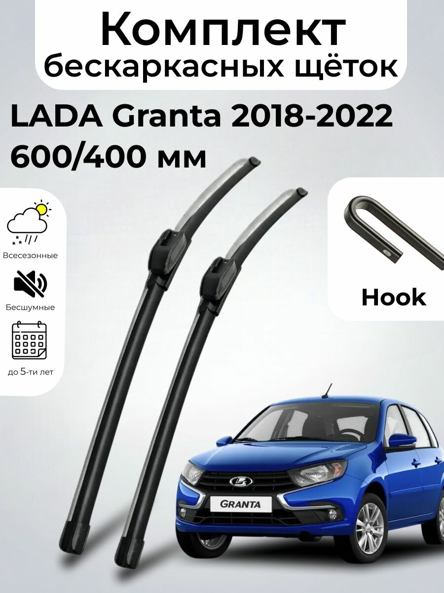 Дворники LADA Granta 2192 хэтчбек 5 рест. (2018 - 2022) бескаркасные, комплект 600-400мм, Крючок (Hook / J-Hook), SUFIX