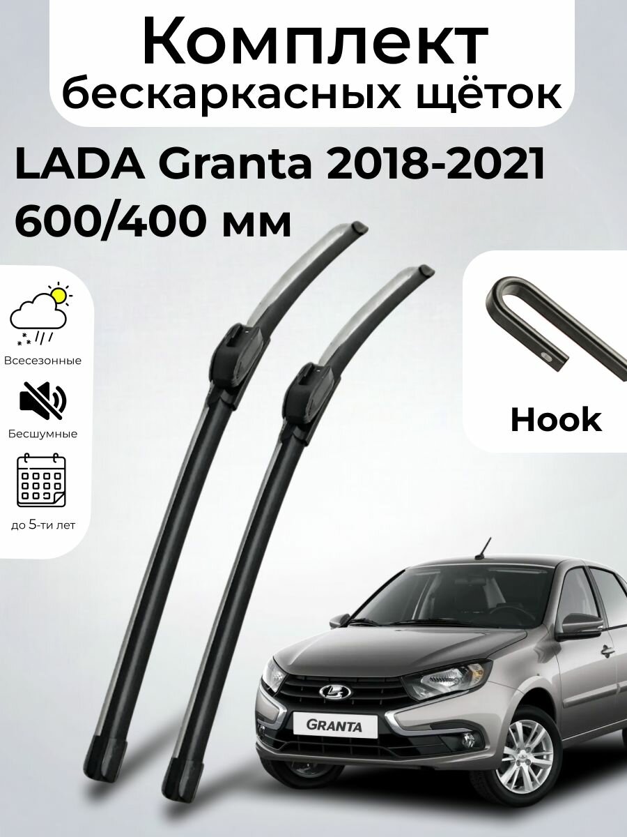 Дворники LADA Granta 2190 (2018 - 2021) щетки стеклоочистителя бескаркасные, комплект 600-400мм, Крючок (Hook / J-Hook)