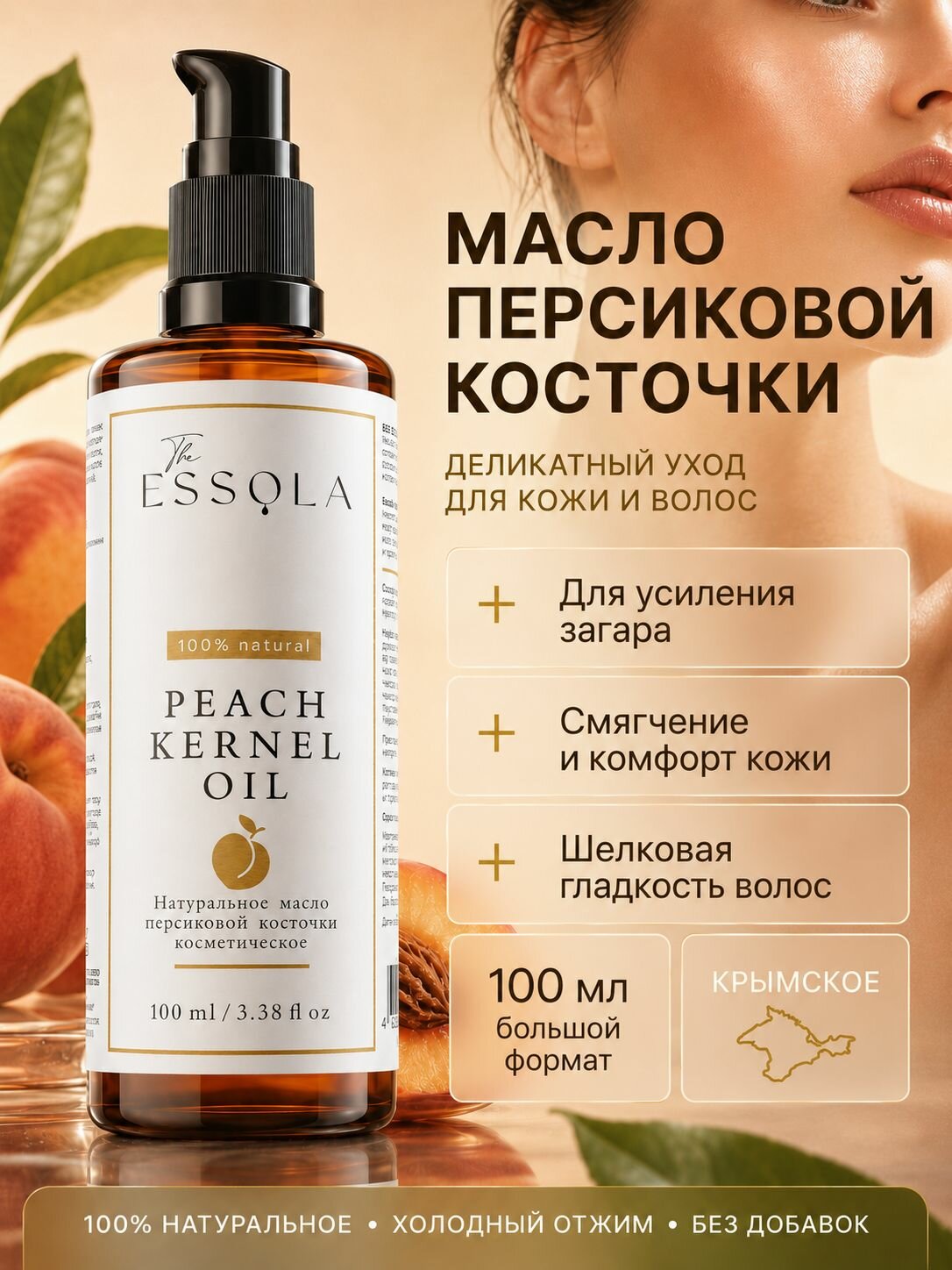 ESSOLA Масло персиковой косточки натуральное для массажа, лица, тела и волос, для загара и ухода при беременности, холодного отжима, 100 мл