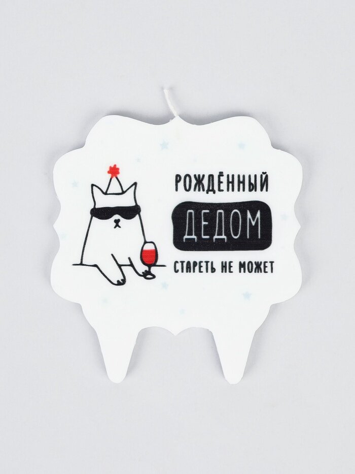Свеча для торта «Дед»