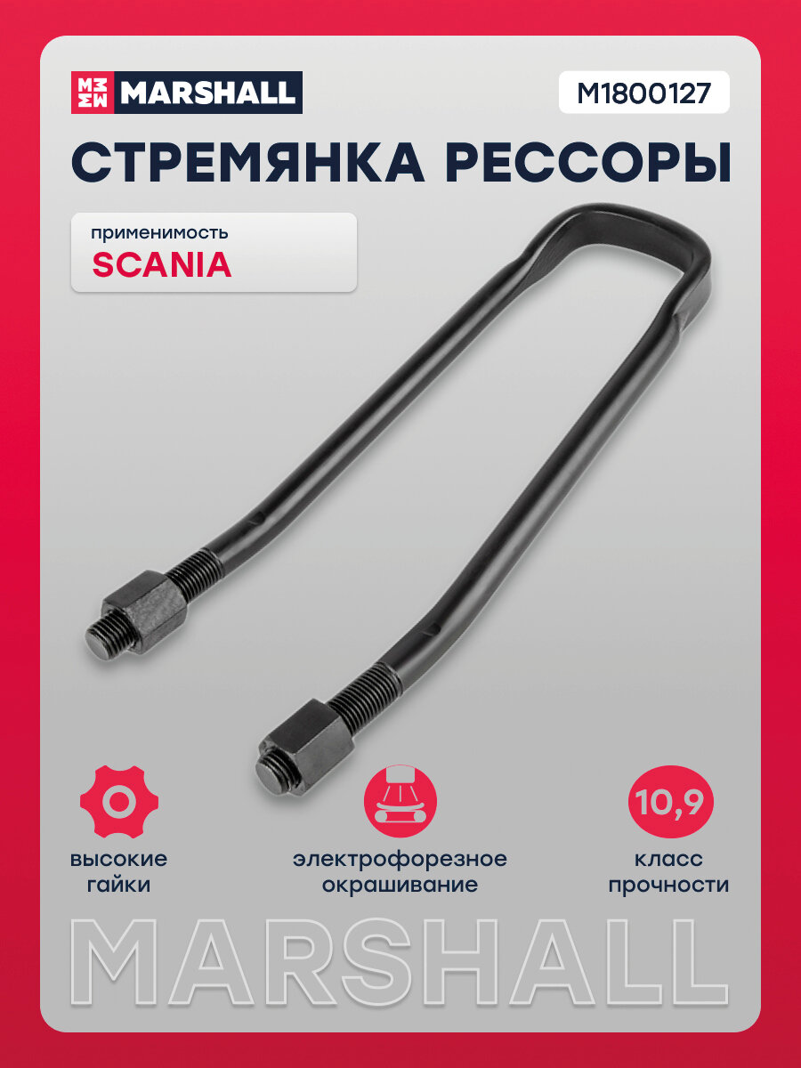 Стремянка рессоры Scania (M22x92-105/425x75) с гайками