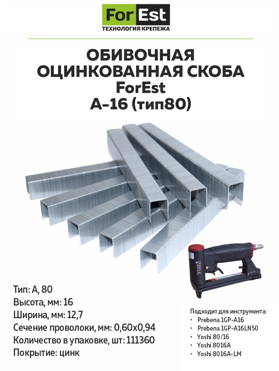 Скоба обивочная тип А/80 оцинкованная 16 мм