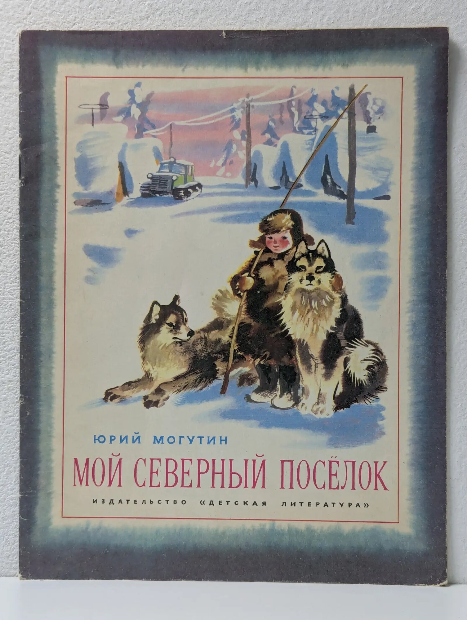 Мой северный поселок Могутин Юрий Николаевич 1979